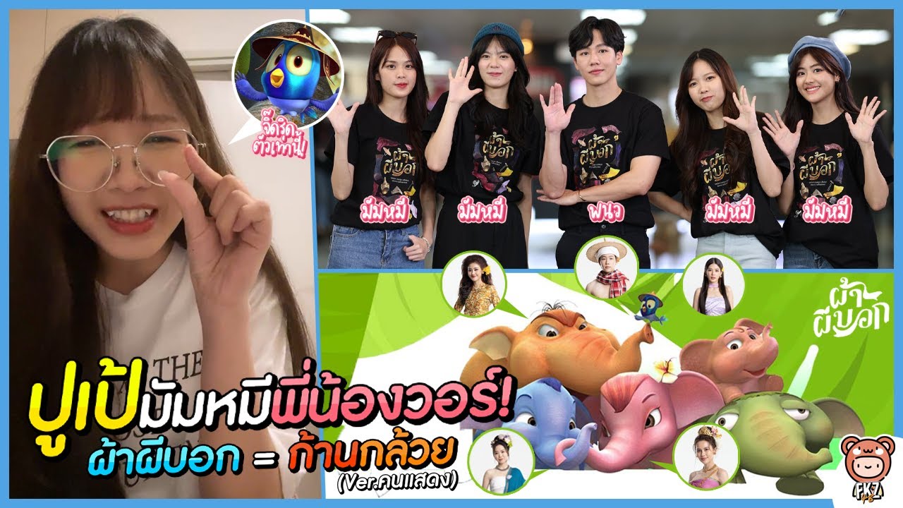 "ปูเป้" มัมหมีพี่น้องวอร์! เรียกเป้ว่า "มัมหมีคับ" / ผ้าผีบอก = ก้าน ...