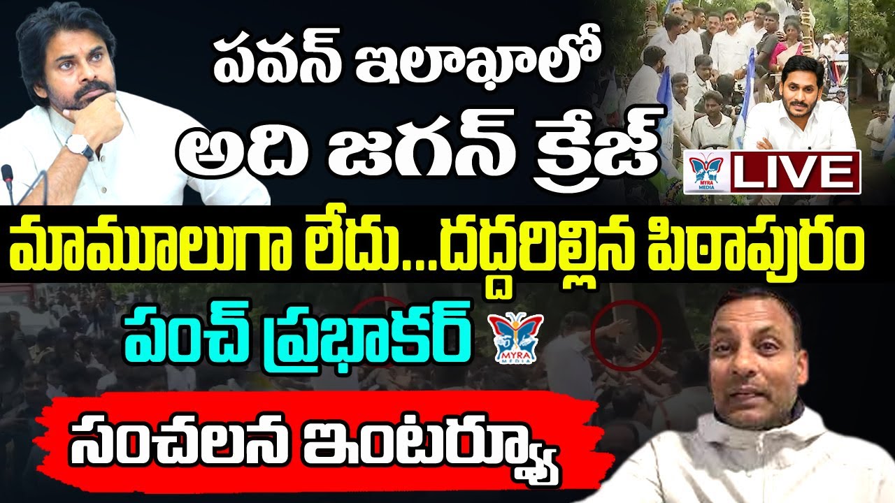 🔥Live:పవన్ ఇలాఖాలో అది జగన్ క్రేజ్..! Punch Prabhakar Reddy Sensational ...