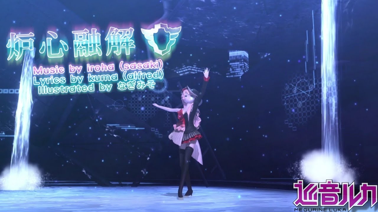 【巡音ルカ / Luka V2】 Meltdown / Roshin Yuukai - 炉心融解【VOCALOIDカバー】 - YouTube