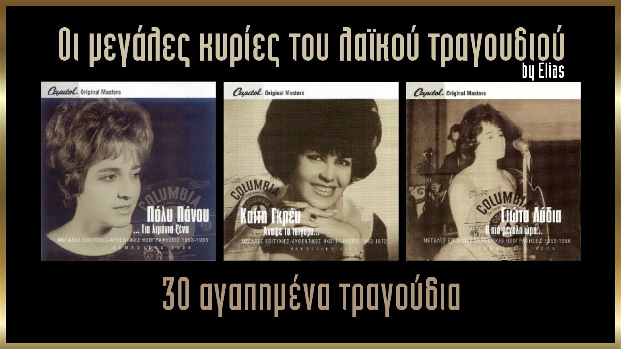 Πόλυ Πάνου, Γιώτα Λύδια, Καίτη Γκρέυ - Οι μεγάλες κυρίες του λαϊκού ...