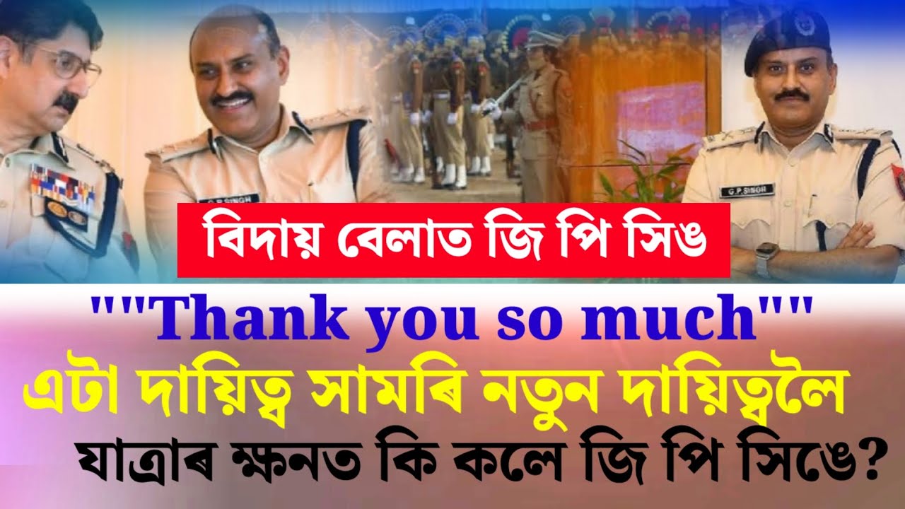 চাকৰি জীৱনৰ কাৰ্য্যকাল সামৰি অসম এৰি যাবলৈ ওলাল সপত্নীসহ DGP জি পি সিং ...