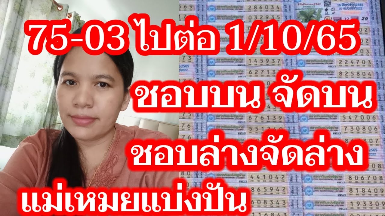 75/03เด้งๆใครได้บ้าง,ไปต่องวดแม่เหมยแบ่งปัน,ชอบก็จัดเด้อรัฐบาลไทย1/10 ...