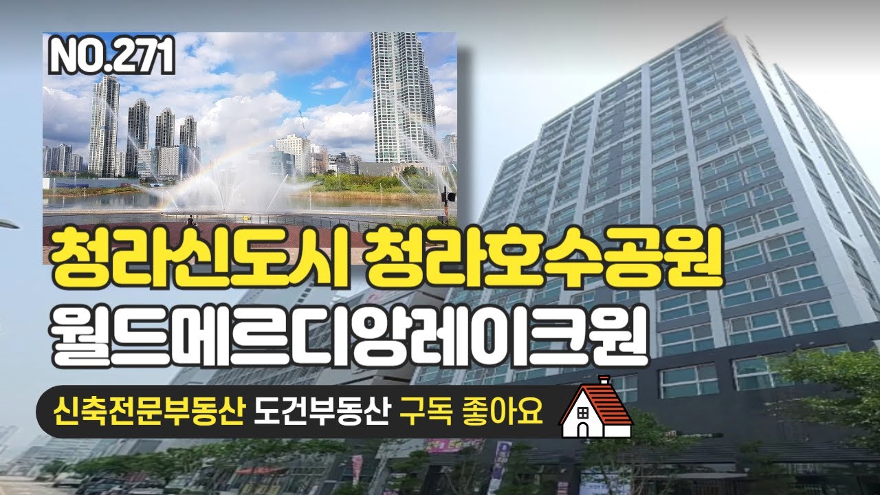 *특별혜택* 청라신도시내 청라호수공원 바로 앞 신축 첫입주 방3 화2 청라월드메르디앙레이크원 - YouTube