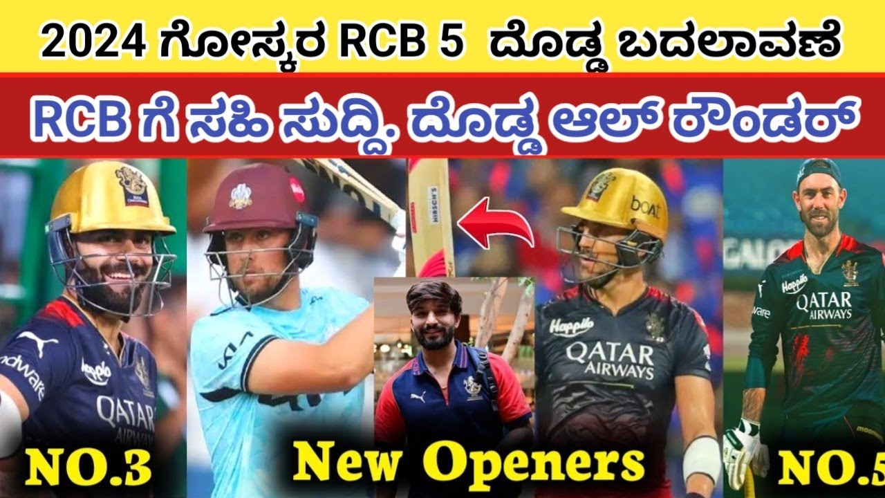 2024 IPL ಗೋಸ್ಕರ RCB ತಂಡಕ್ಕೆ ಓಪನರ್ top 5 batsman ಇವರೆ ಎಂದರು RCB ...