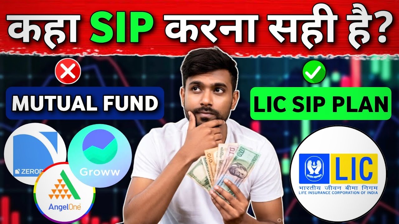 SIP कहा करे ? 💰 | LIC SIP Plan vs Mutual Fund SIP | 2025 Best SIP Investment Option - YouTube