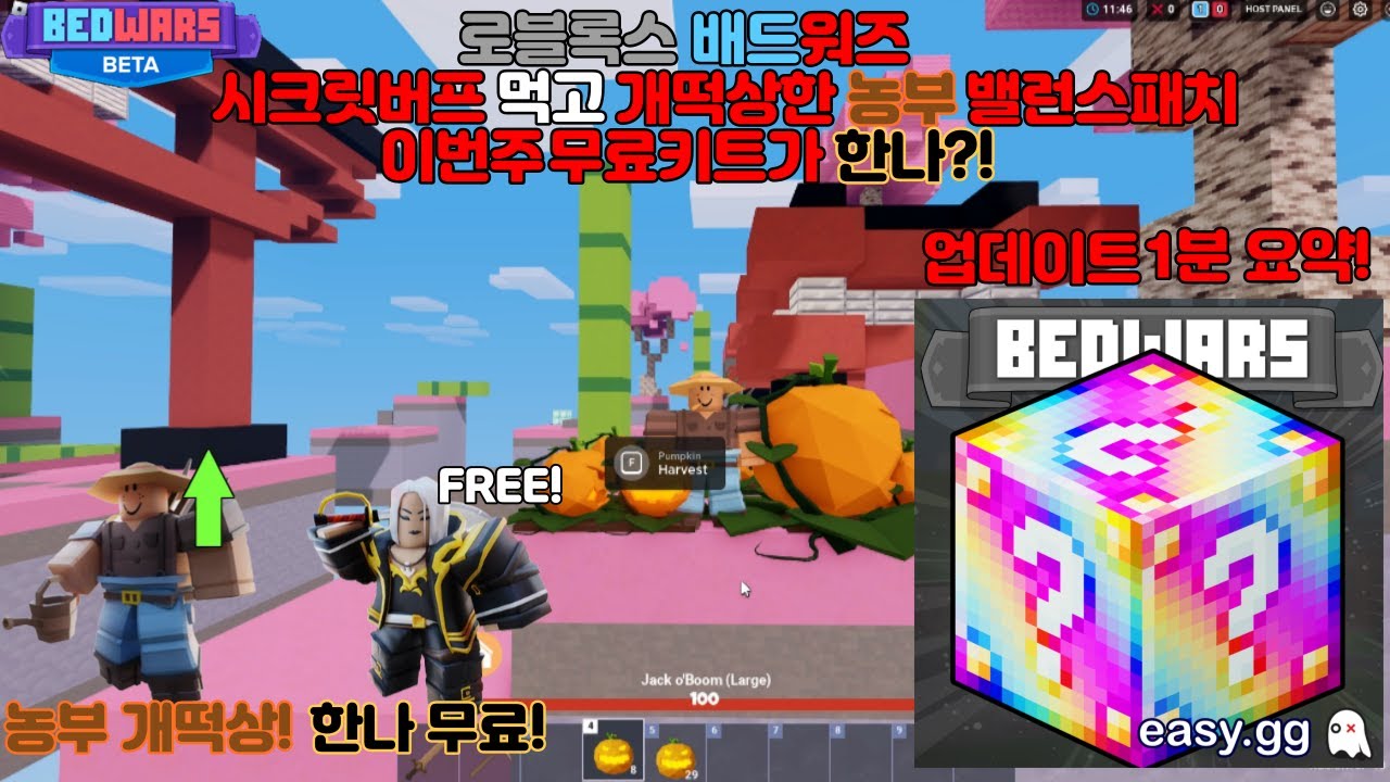 배드워즈 시크릿 버프먹고 신규템추가된 농부 배드워즈 밸런스패치와 이번주 무료키트가 한나 업데이트 1분요약 로블록스 배드워즈 Youtube