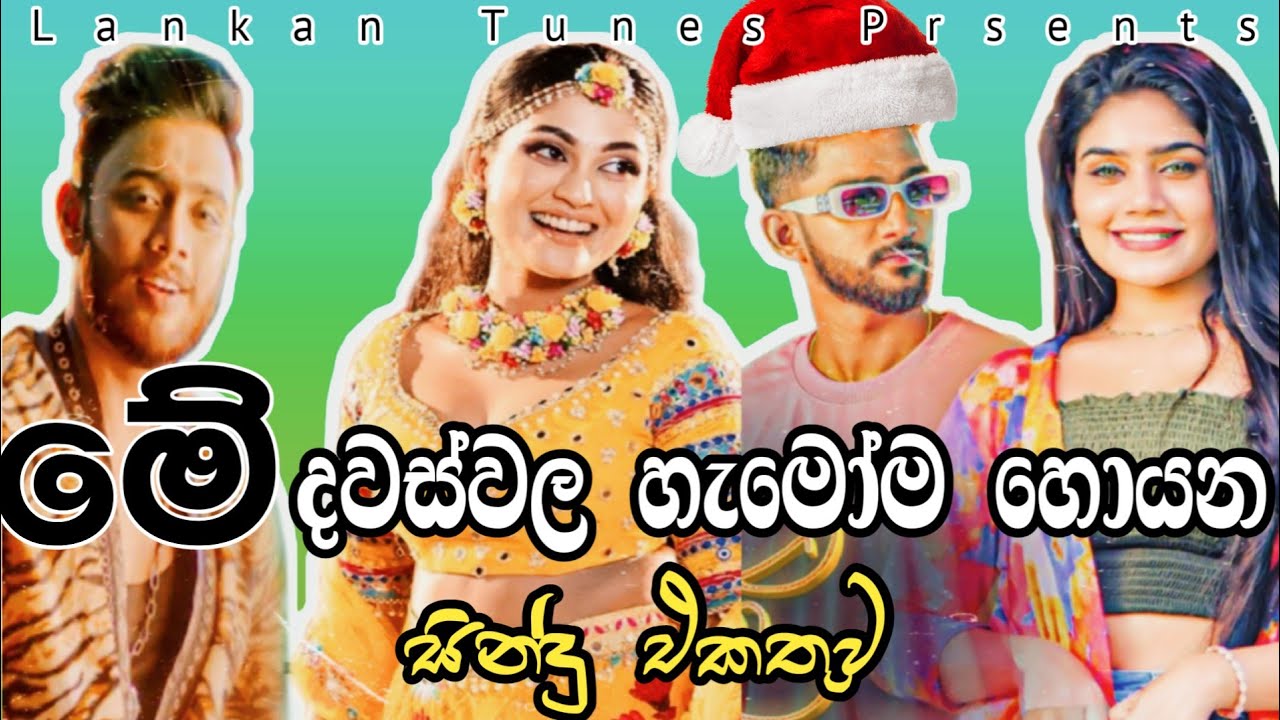 මේ දවස්වල හැමෝම හොයන සින්දු ටික | Top Sinhala SongS Playlist | Top Hits ...
