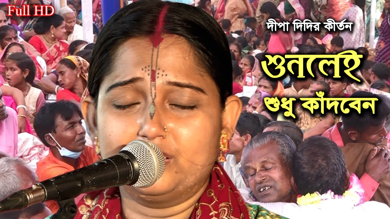 যে কোনদিন কাঁদেনি ! আজ সেও কাঁদিতে হলো ?? দীপা রানী সরকার | Dipa Rani ...