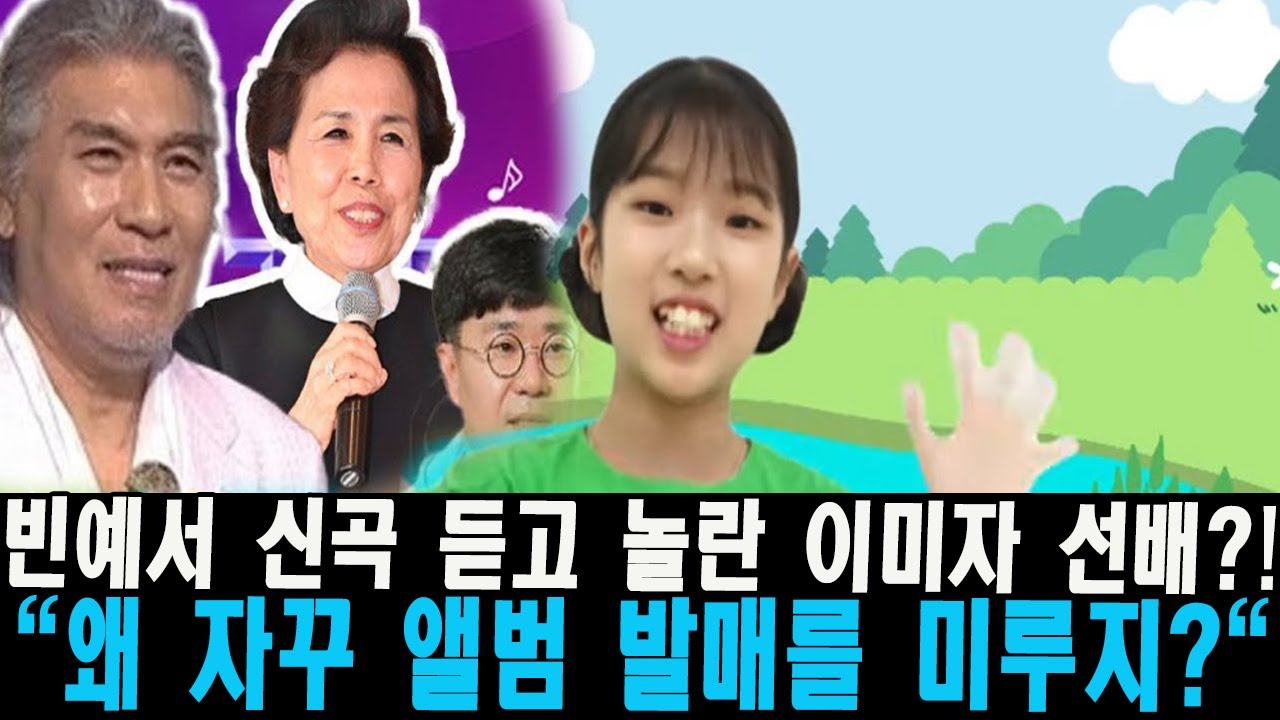 빈예서 신곡 듣고 놀란 이미자 선배 왜 자꾸 앨범 발매를 미루지 작곡가 조영수가 작곡한 곡에 문제가 있나요 빈예서가 큰 실수를 저질렀다 비상 사태 발생 음악계