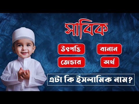 সাবিক নামের অর্থ কি || Sabik Name Meaning || Sabik Namer Ortho Ki