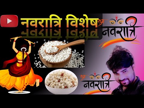 नवरात्रि विशेष || Navratri special || sabudana mixture|| navratra ...