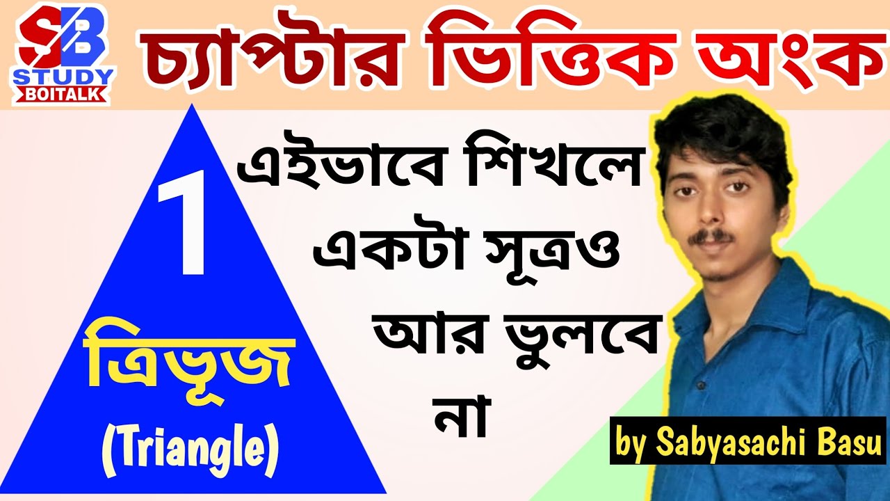 পরিমিতি । ত্রিভূজ (1)। Mensuration Triangle Math Tricks in Bengali ...