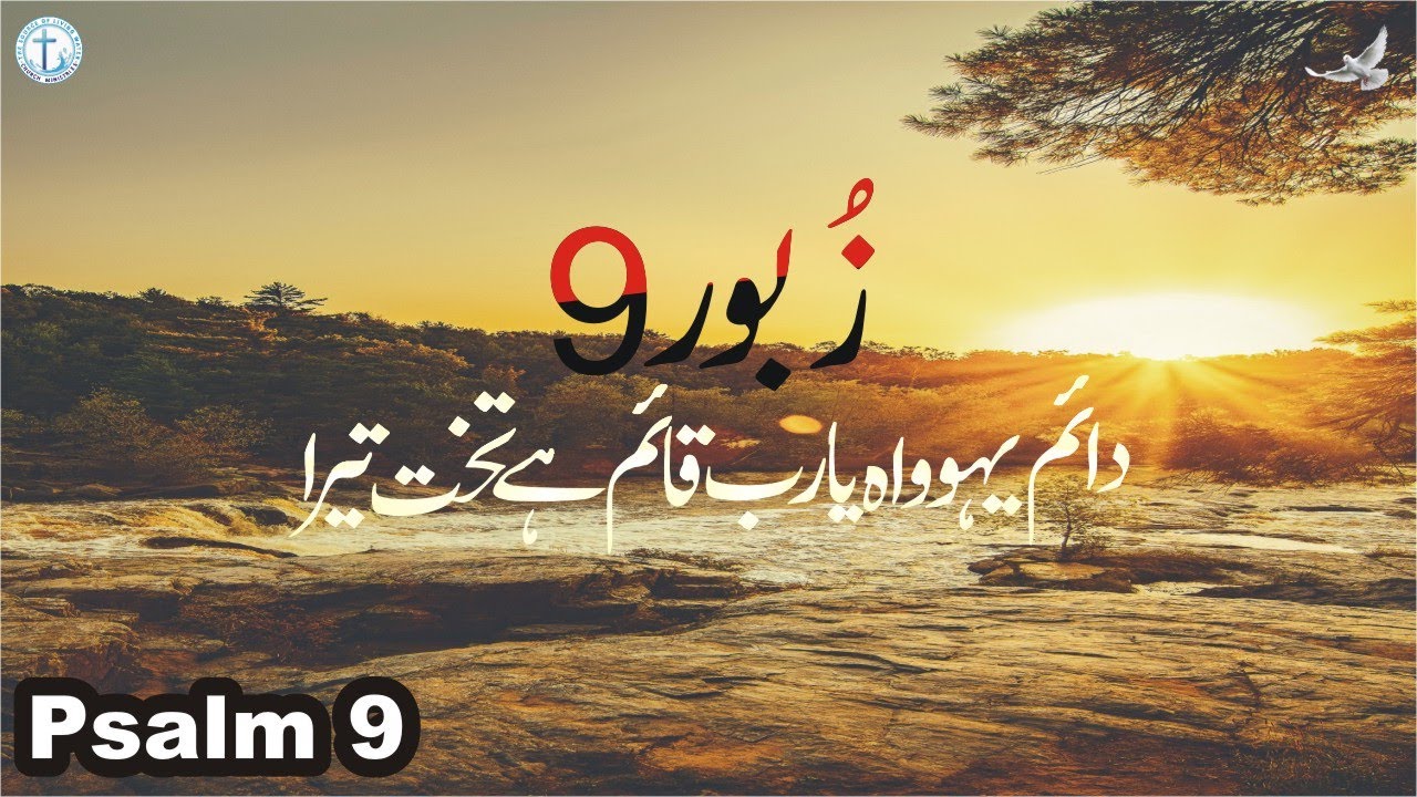Zaboor 9 | Psalm 9 | Mazameer 9 | Daim Yahowa Yah Rab - YouTube