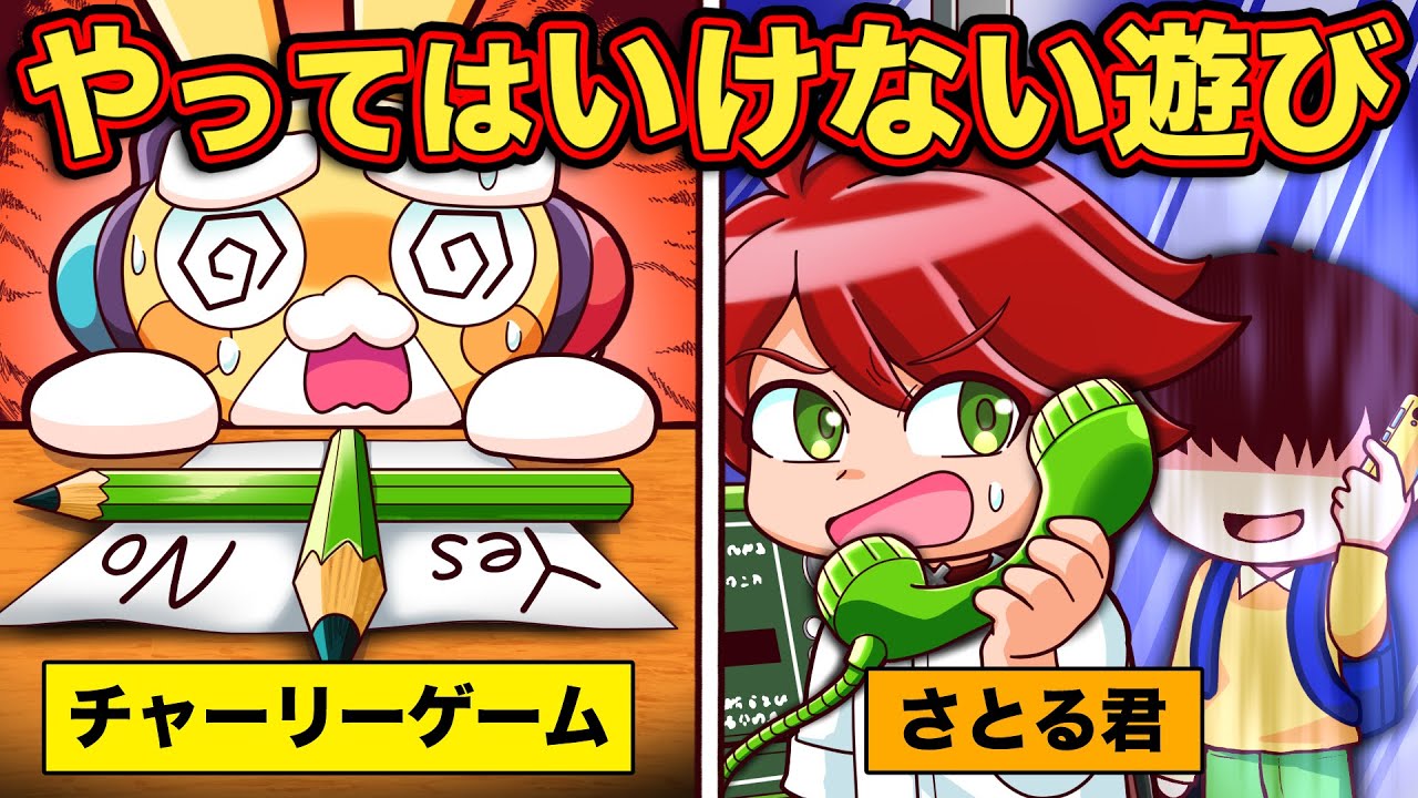 絶対にやってはいけない危険な遊び3選【アニメ】【マンガ】 Youtube