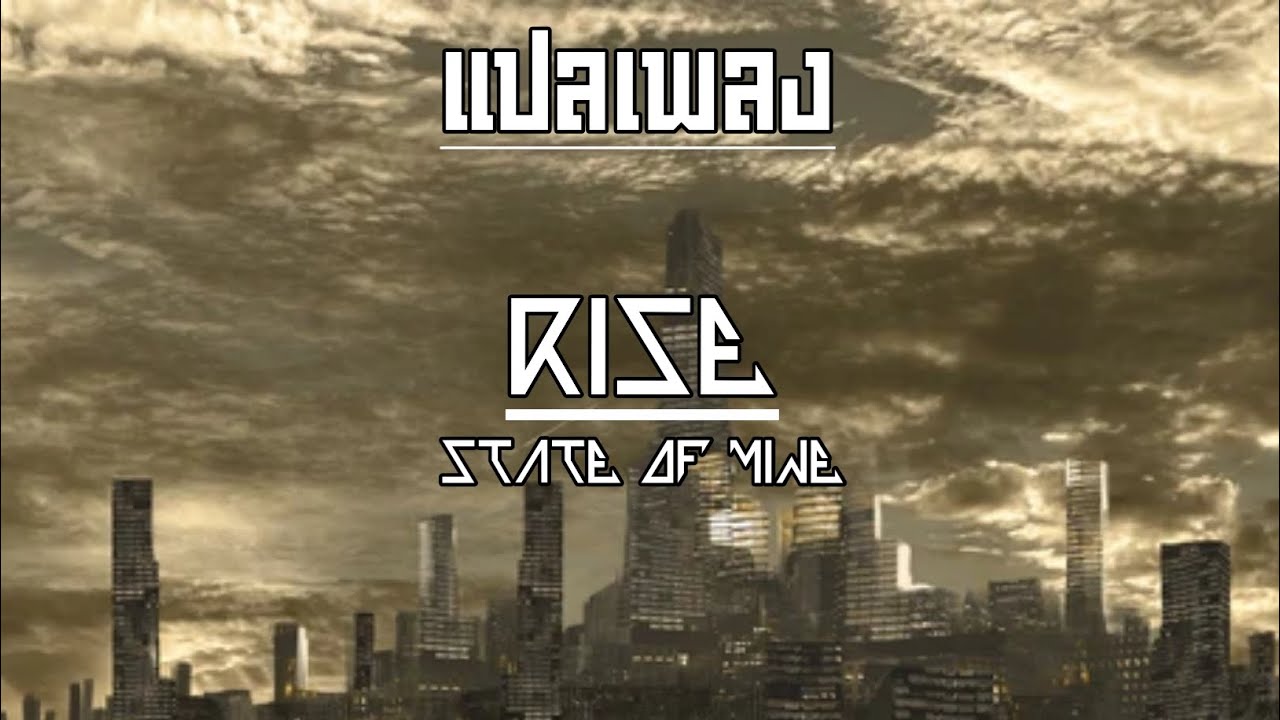 แปลเพลง/คำอ่าน - Rise (Rock Cover) - State of Mine - YouTube