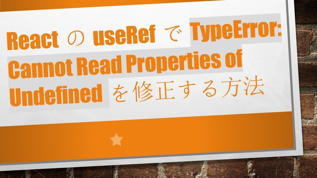 Reactのuserefでtypeerror Cannot Read Properties Of Undefinedを修正する方法 Youtube