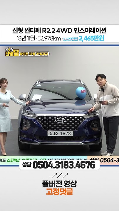 [판매완료]신형 싼타페 R2.2 4WD 인스퍼레이션 // 2,620만원 ️ 2,465만원 - YouTube