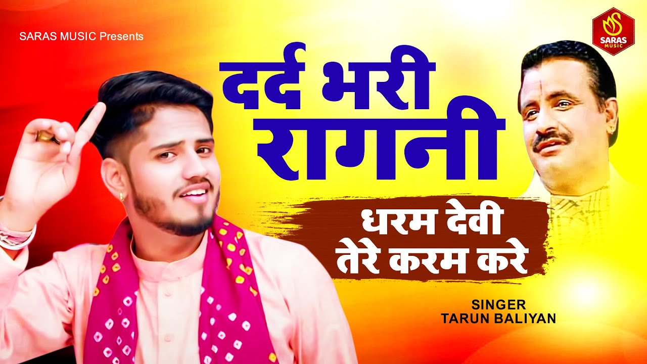 बहुत ही दर्द भरी रागनी - धरम देवी तेरे करम करे | Tarun Baliyan Ki Ragni | न्यू रागनी 2022 - YouTube