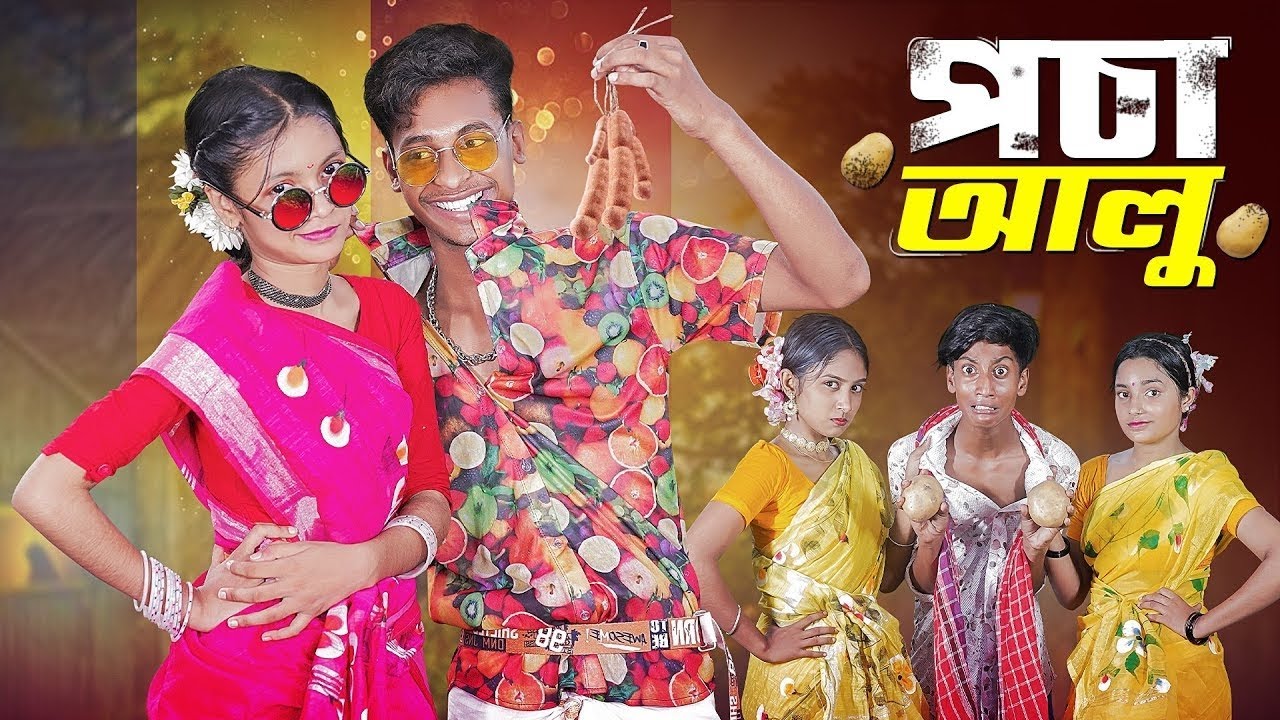 পচা আলু l Pocha Alu l Official Song 2024 l Palli Gram TV Latest Song ...