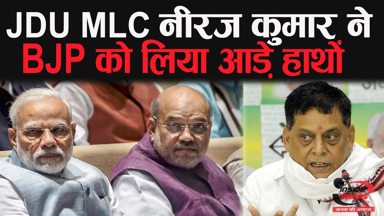 JDU MLC नीरज कुमार ने BJP को लिया आड़े हाथों - YouTube