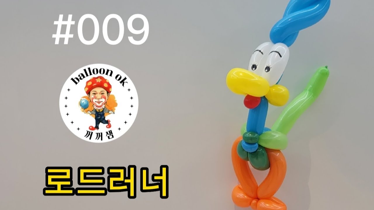 [풍선아트][balloon art] [balloon tutorial][2023][DIY]How to make 'Road ...