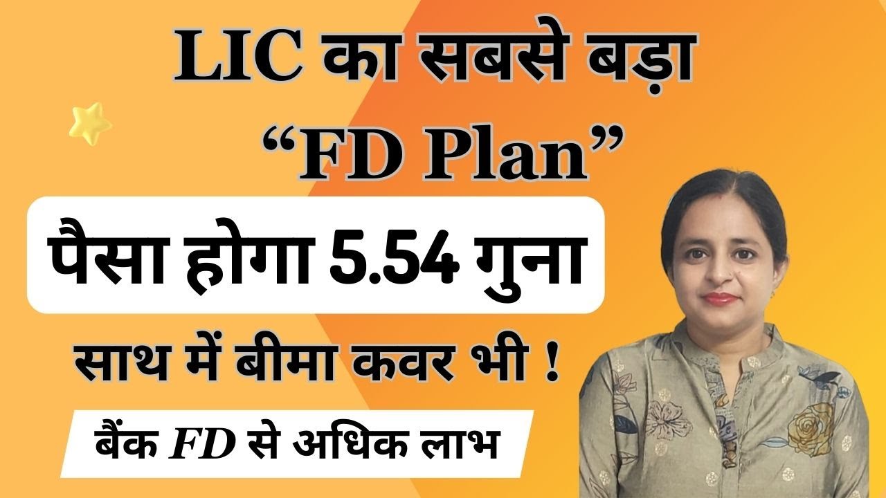 BEST FD PLAN OF LIC। एलआईसी की फिक्स डिपोजिट योजना | LIC Single Premium ...