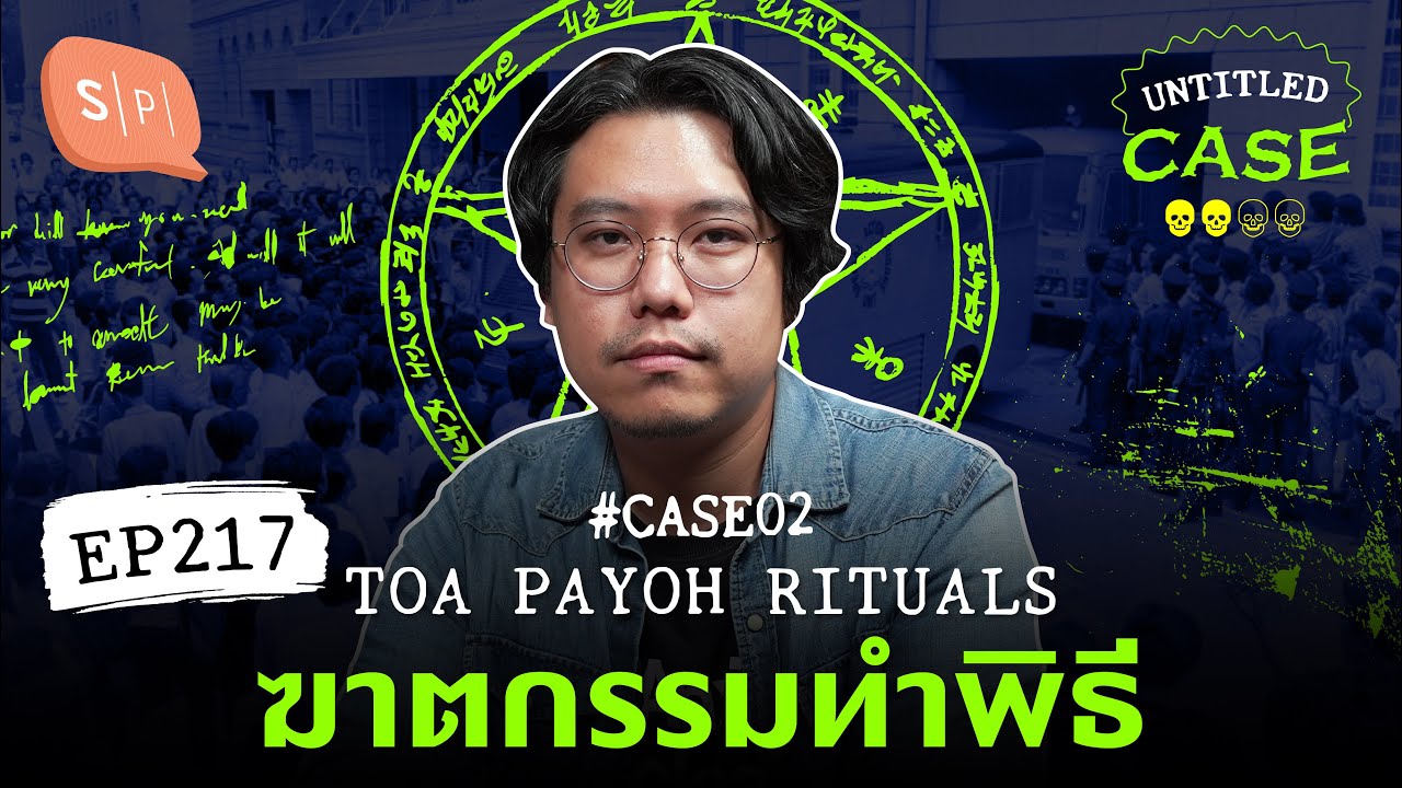 Toa Payoh Rituals ฆาตกรรมทำพิธี โจ้บองโก้'s Case | Untitled Case แบ่ง ...