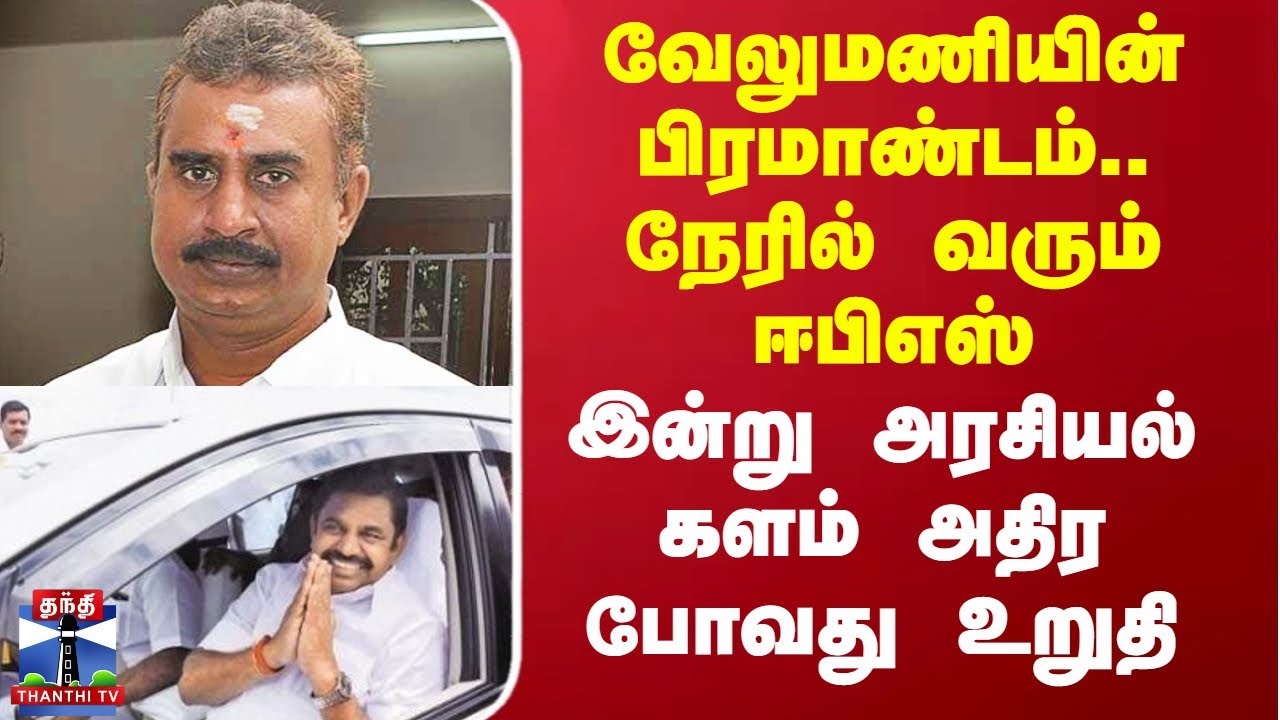 Edappadi Palanisamy SP Velumani Son Marriage |நேரில் வரும் ஈபிஎஸ் ...