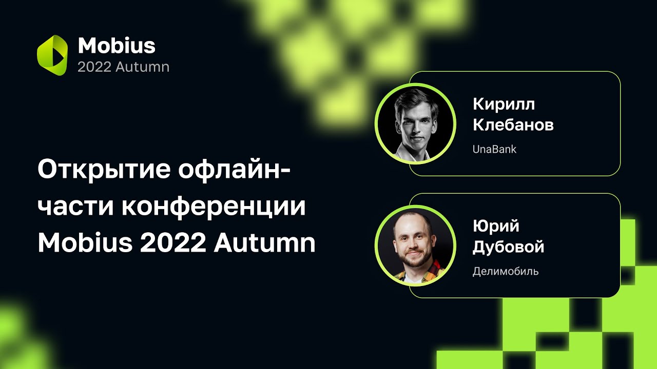 Открытие офлайн-части конференции Mobius 2022 Autumn - YouTube