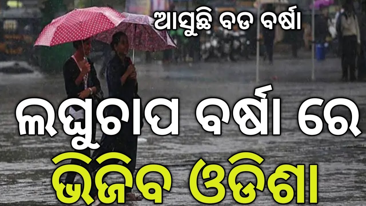 ଲଘୁଚାପ ବର୍ଷା ରେ ଭିଜିବ ଓଡିଶା /Today Big Breaking/ Heavy Rain in Odisha ...