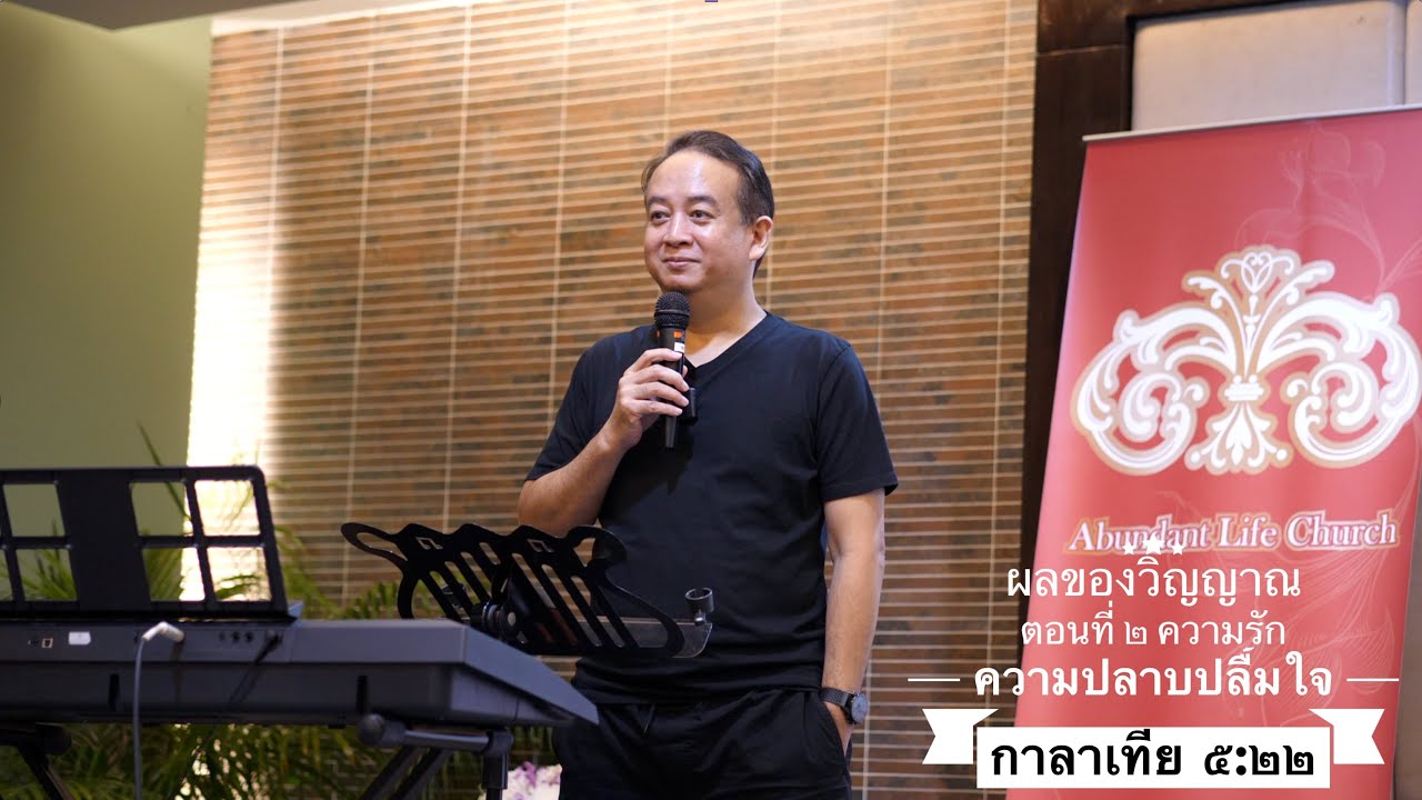 ผลของวิญญาณ ตอนที่ ๒ ความรัก ความปลาบปลื้มใจ (กาลาเทีย ๕:๒๒) ค่าย ...