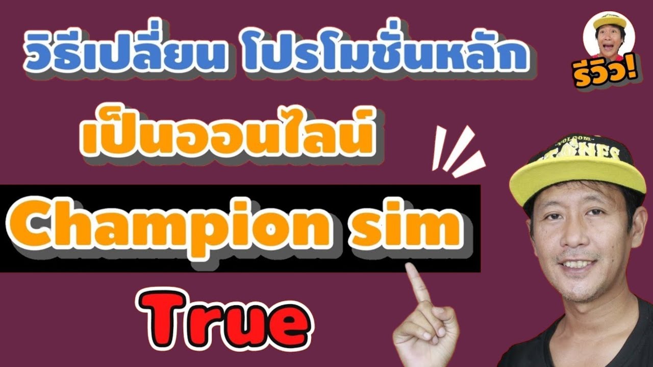 วิธีเปลี่ยน โปรโมชั่นหลัก มาเป็น ออนไลน์ champion sim (ออนไลน์ ...