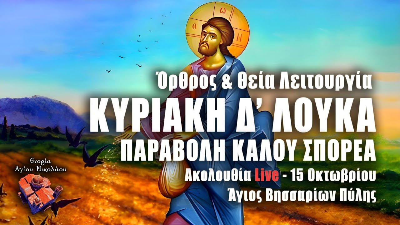 ΘΕΙΑ ΛΕΙΤΟΥΡΓΙΑ ΚΥΡΙΑΚΗΣ Δ ΛΟΥΚΑ Live: ΟΡΘΡΟΣ Κυριακή 15 Οκτωβρίου 2023 ...