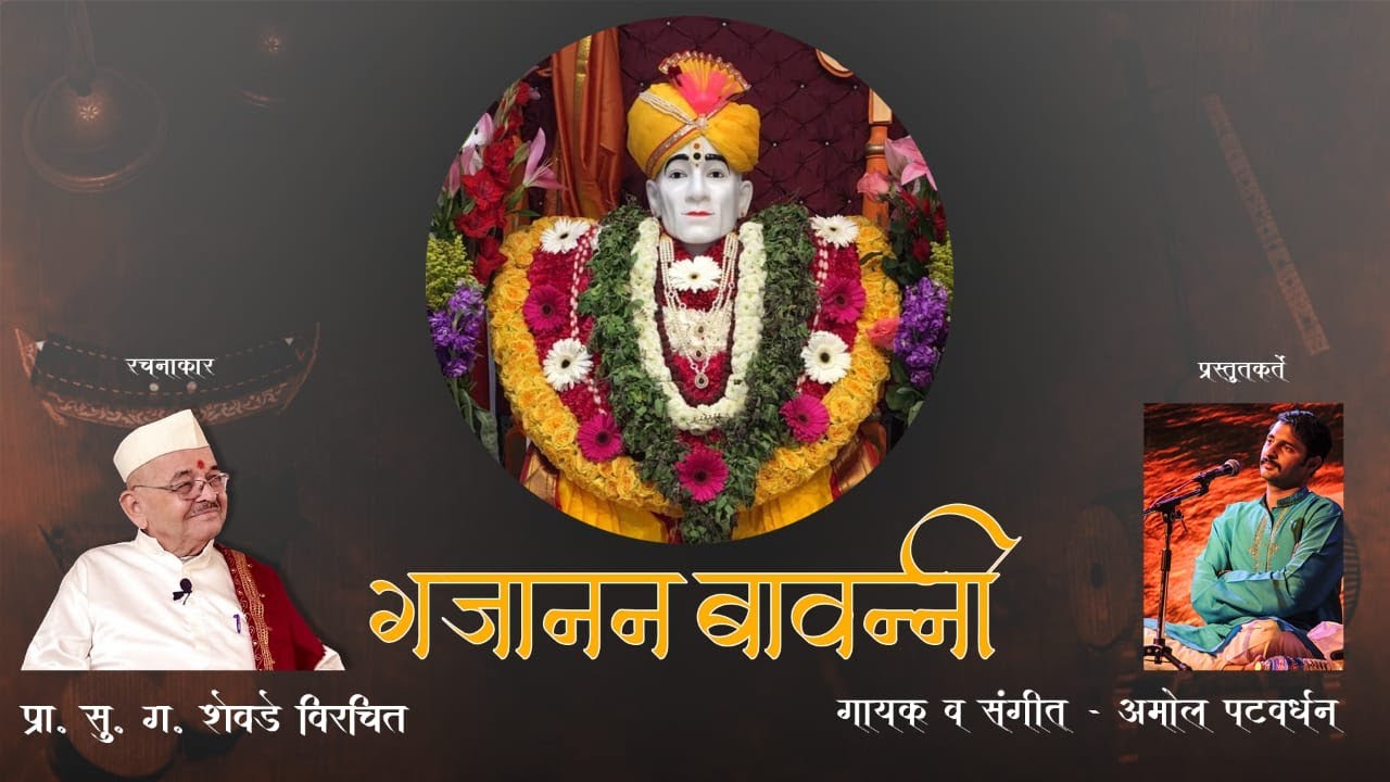 Gajanan Maharaj Bavani - श्री गजानन महाराज बावन्नी | With Lyrics ...