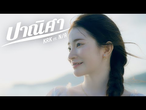 KRK - ปาณิศา Ft.N/A [Official MV]