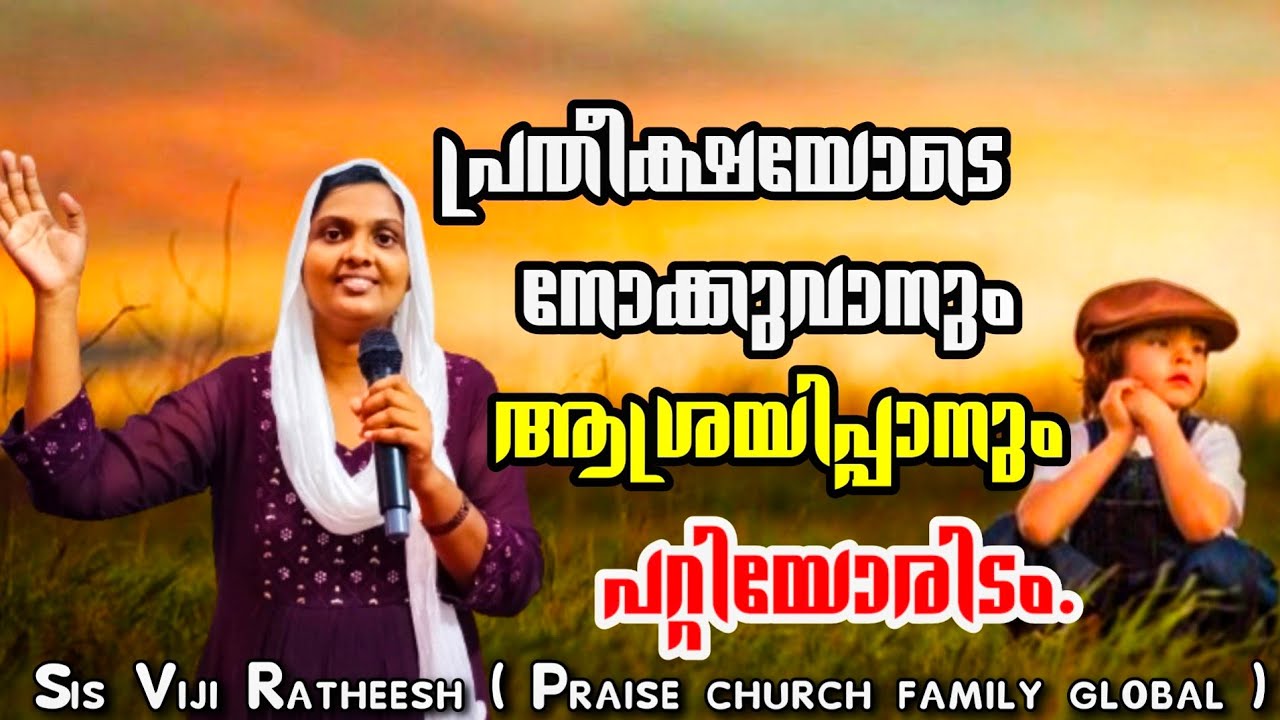 ആശ്രയിക്കുവാൻ പറ്റിയൊരുവൻ, ആശ്വസിപ്പിച്ച് വിടുവിക്കും. Malayalam ...