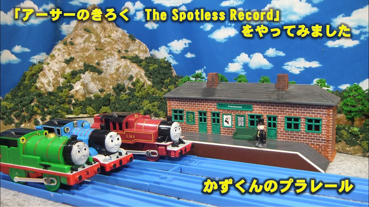 かずくんのプラレール きかんしゃトーマス レイアウト75 テレビ放送「アーサーのきろく（The Spotless Record）」をやってみ ...