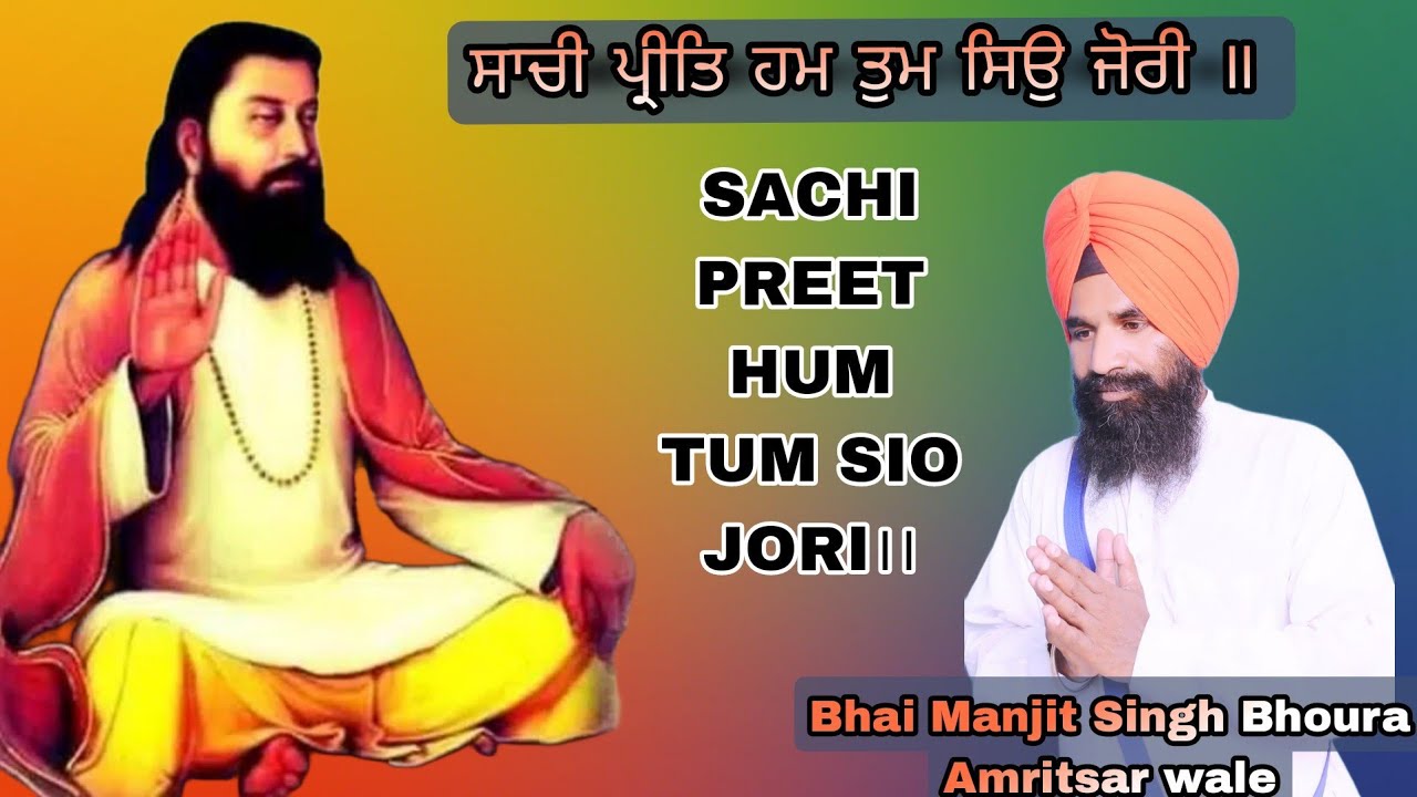 SACHI PREET HUN TUM SIO JORI।। Bhai Manjit Singh Bhoura।Amritsar wale ...