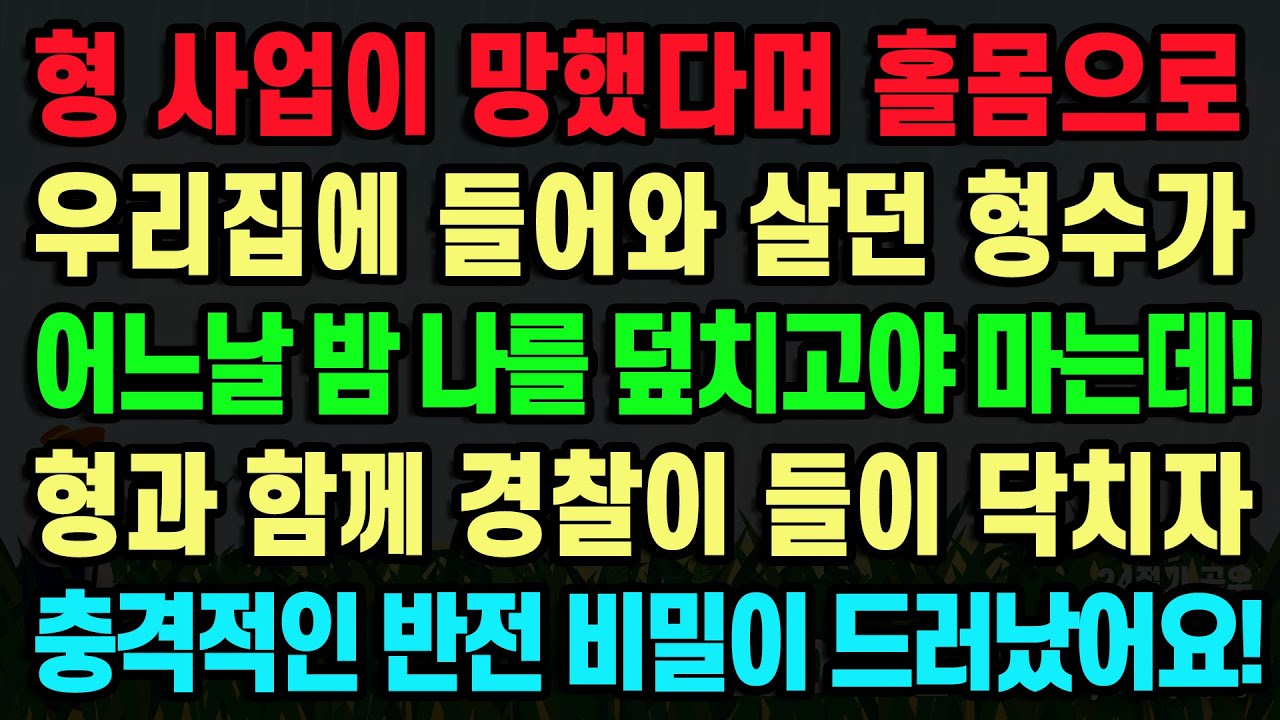 실화사연 형 사업이 망했다며 홀몸으로 우리집에 들어와 살던 형수가 어느날 밤 나를 덮치고야 마는데 형과 함께 경찰이 들이 닥치자 충격적인 반전 비밀이 드러났어요