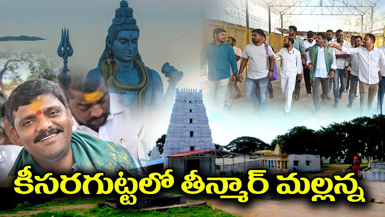 Teenmar Mallanna Visits Keesara Gutta Ramaligeshwara Swamy Temple ...
