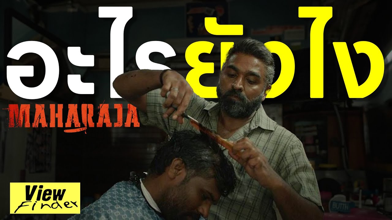 [อะไรยังไง] Mharaja - มหาราชา netflix - YouTube