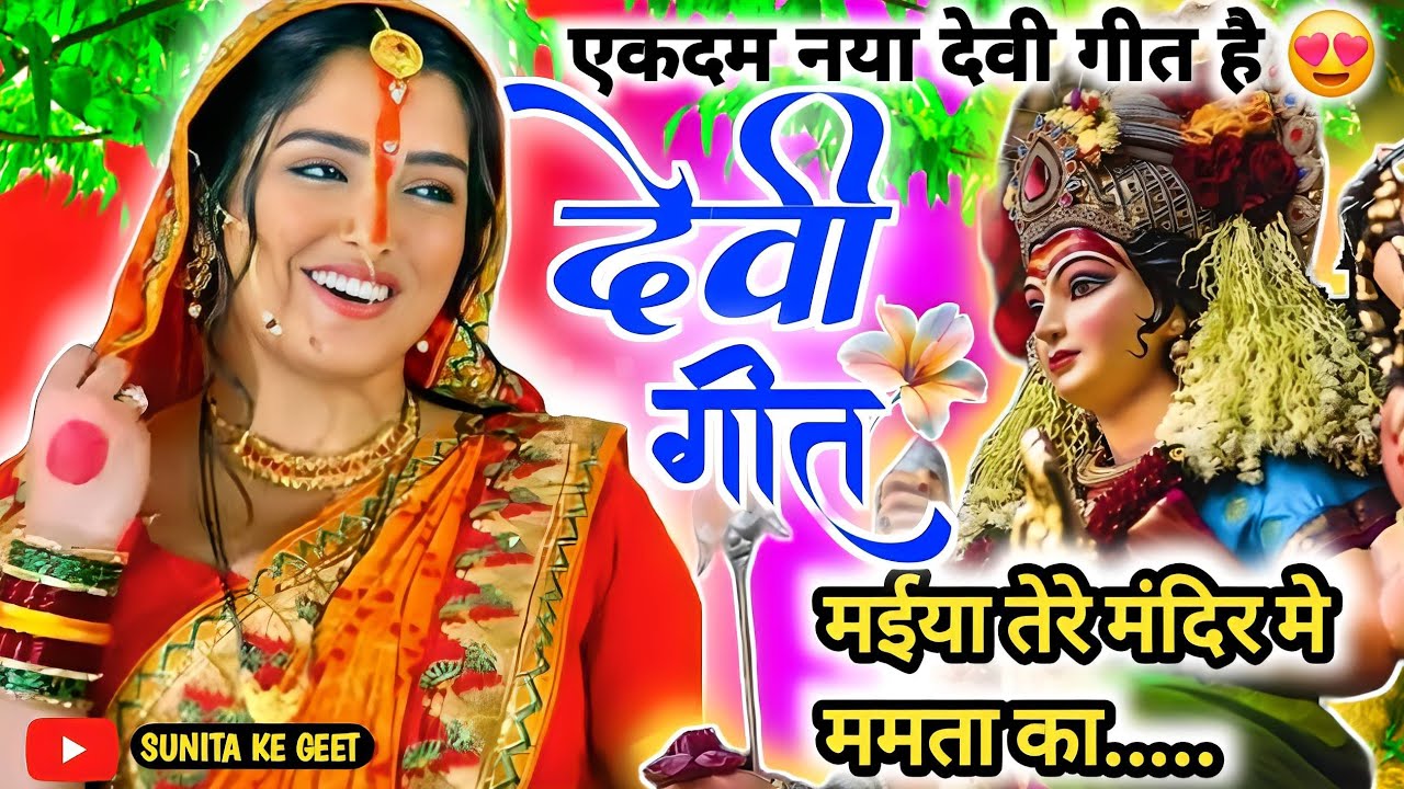 letest devi geet | devi geet pachra | मईया तेरे मंदिर र्मे ममता का ...