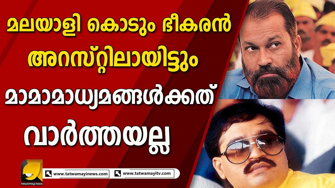 ദാവൂദ് ഇബ്രാഹിമിനെക്കാൾ ഭീകരനായ മലയാളി തീ -വ്ര-വാദി | C A M BASHEER ...