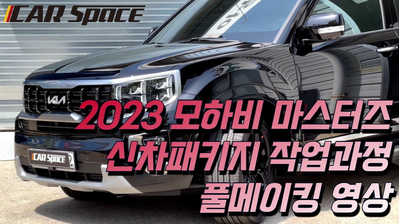 2023 모하비 6인승 마스터즈 23my 신차패키지 풀메이킹 영상 입고부터 출고까지 3분만에 Sgg 카스페이스 서대구점