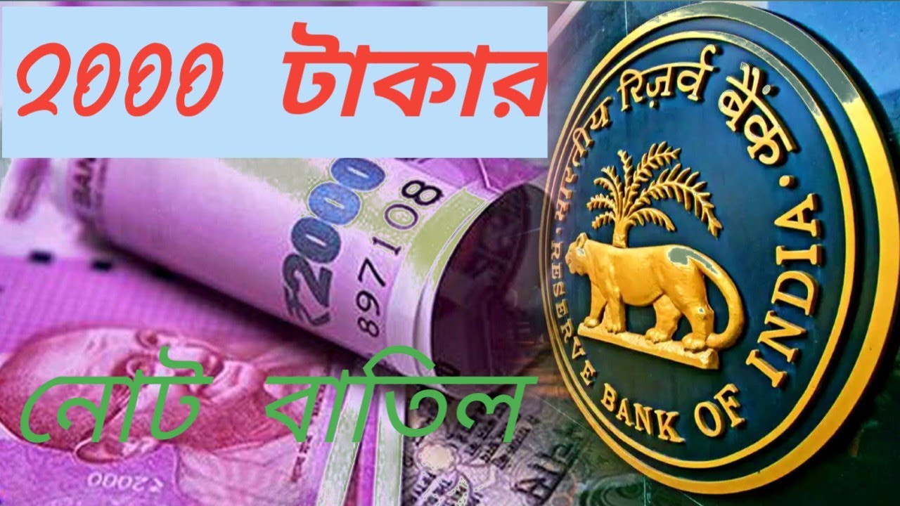 Rs 2000 note scrapped। 2000 টাকা নোট বাতিল। - YouTube