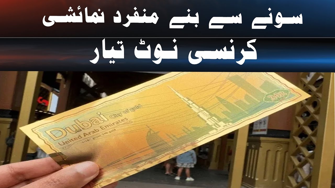 DUBAI GOLD CURRENCY NOTE SuchExpressNews Official - YouTube