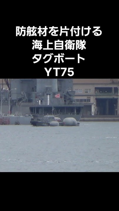 防舷材を片付けるYT75 #江田島#呉#広島#海上自衛隊#自衛隊#潜水艦#自衛艦 - YouTube
