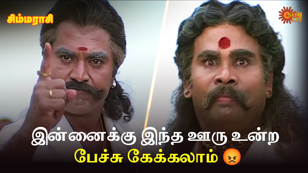 இன்னைக்கு இந்த ஊரு உன்ற பேச்சு கேக்கலாம் 😡| Simmarasi Movie Scene ...