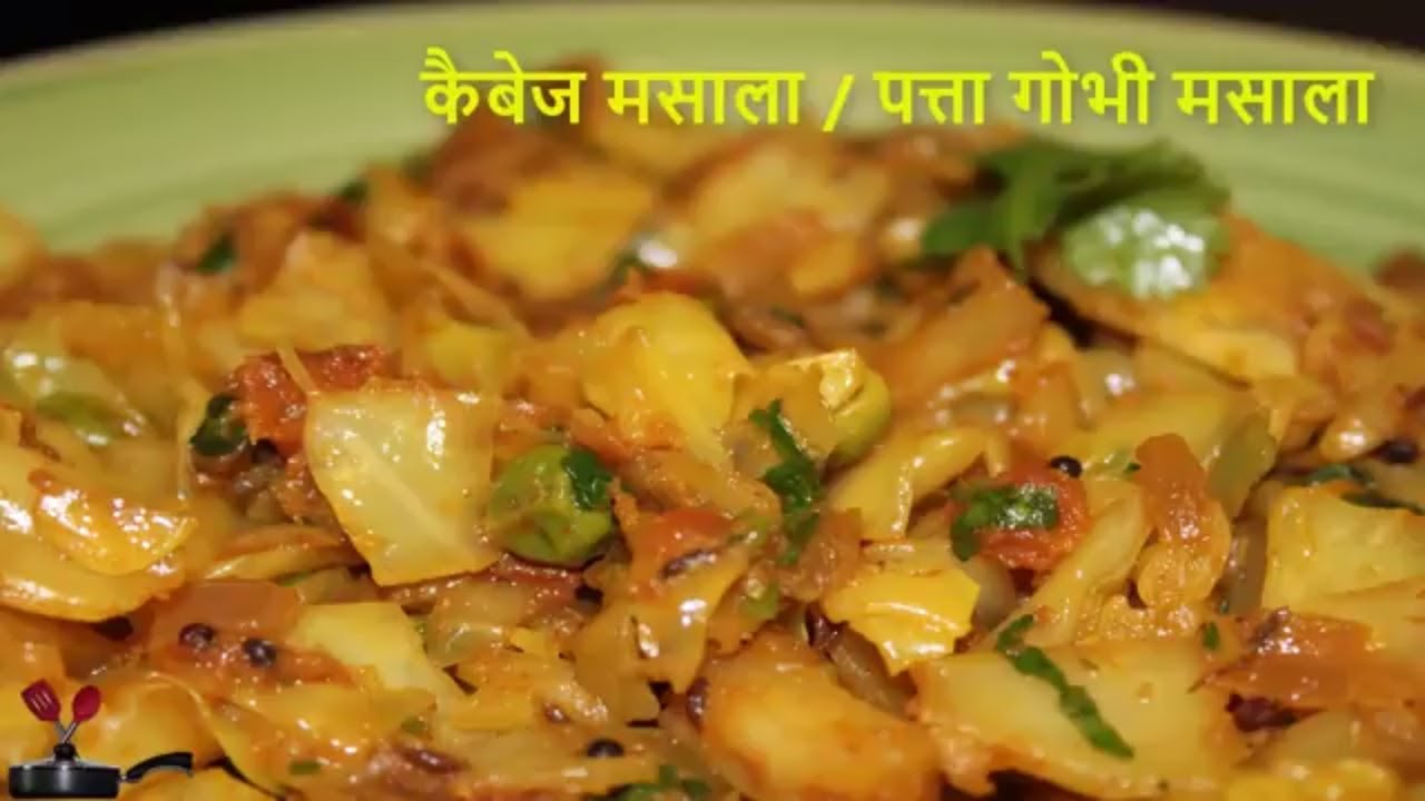 Cabbage Masala | पत्ता गोभी मसाला - YouTube