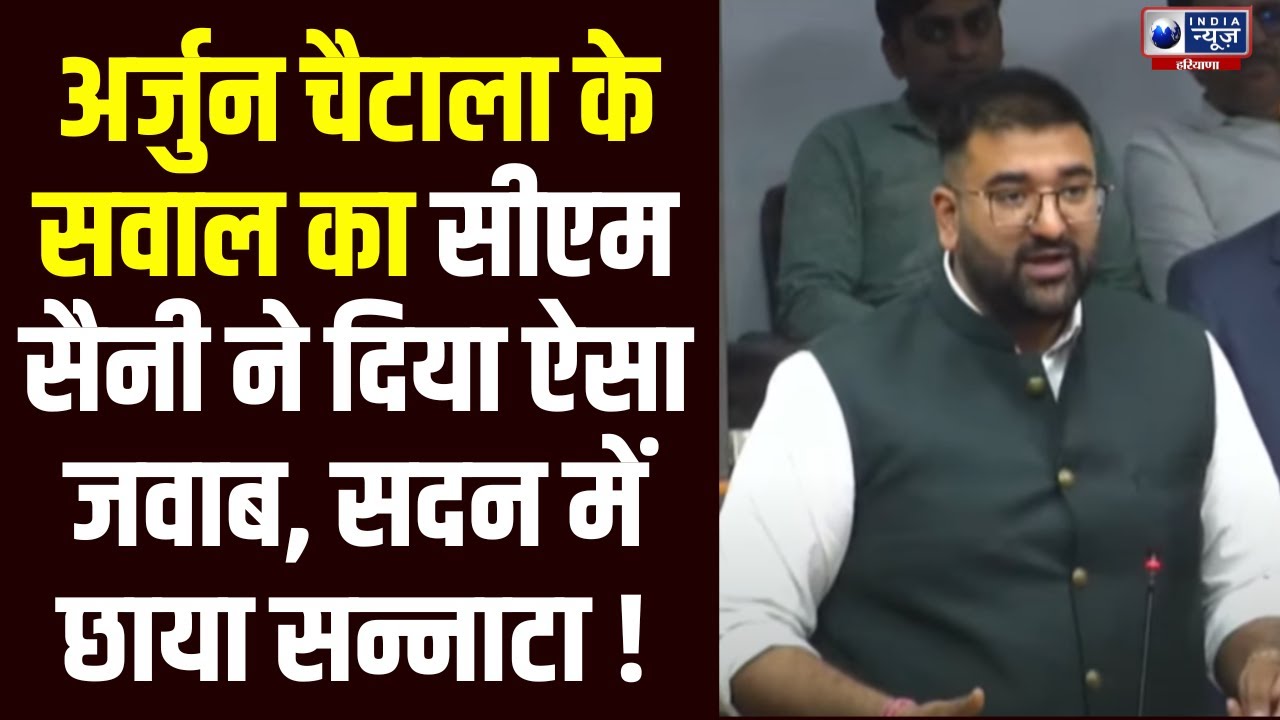 Haryana Vidhansabha Session 2025: Arjun Chautala ने सदन में उठाया ये ...